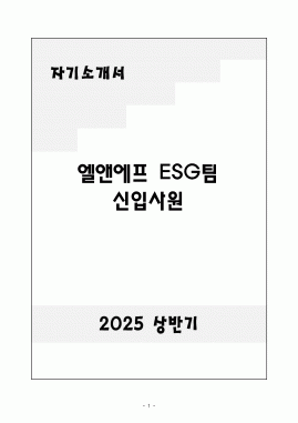 엘앤에프 ESG팀 신입사원 자기소개서-1페이지
