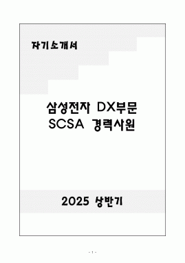 삼성전자 DX부문 SCSA 경력 자기소개서-1페이지