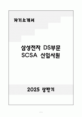 삼성전자 DS부문 SCSA 신입 자기소개서-1페이지