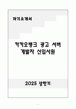 카카오뱅크 광고서버 개발자 신입 자기소개서-1페이지