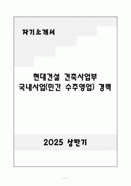 현대건설 건축사업부 국내사업(민간 수주영업) 경력 자기소개서-1페이지