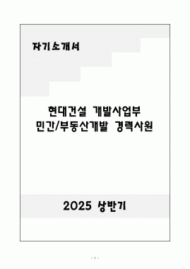 현대건설 개발사업부 민간/부동산개발 경력 자기소개서-1페이지