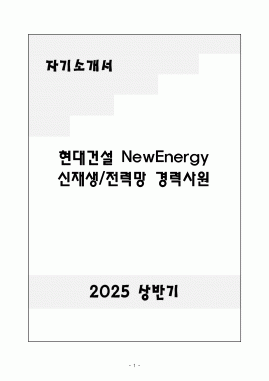 현대건설 NewEnergy 신재생/전력망 경력 자기소개서-1페이지
