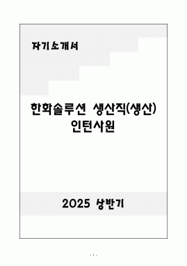 한화솔루션 생산직(생산) 인턴사원 자기소개서-1페이지