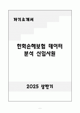 한화손해보험 데이터 분석 신입 자기소개서-1페이지