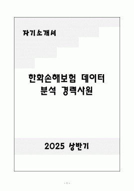 한화손해보험 데이터 분석 경력 자기소개서-1페이지