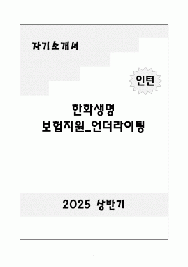한화생명 보험지원_언더라이팅 자기소개서-1페이지