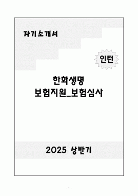한화생명 보험지원_보험심사 자기소개서-1페이지