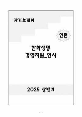 한화생명 경영지원_인사 자기소개서-1페이지