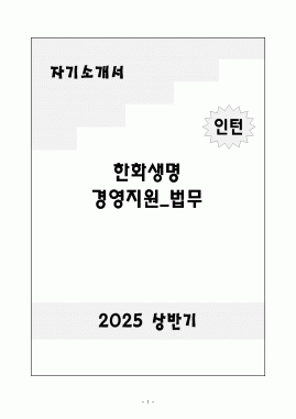 한화생명 경영지원_법무 자기소개서-1페이지