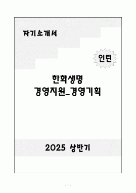 한화생명 경영지원_경영기획 자기소개서-1페이지