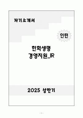 한화생명 경영지원_IR 자기소개서-1페이지