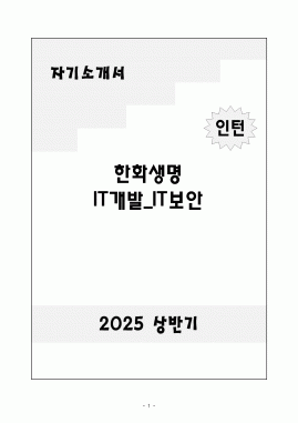 한화생명 IT개발_IT보안 자기소개서-1페이지