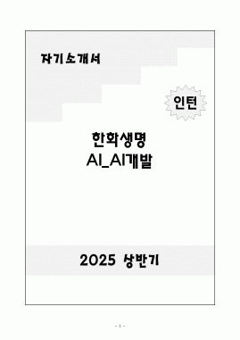 한화생명 AI_AI개발 자기소개서-1페이지