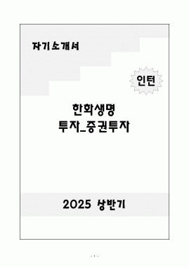 한화생명 투자_증권투자 자기소개서-1페이지