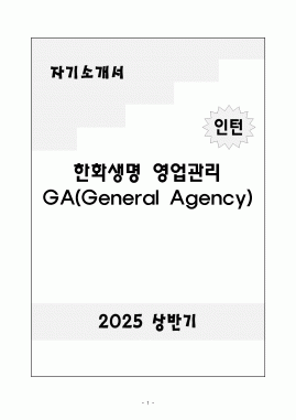 한화생명 영업관리_GA(General Agency) 자기소개서-1페이지