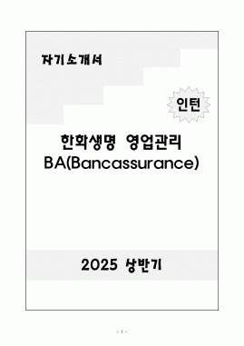 한화생명 영업관리_BA(Bancassurance) 자기소개서-1페이지