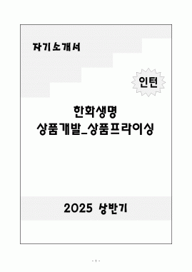 한화생명 상품개발_상품프라이싱 자기소개서-1페이지