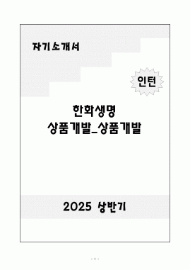 한화생명 상품개발_상품개발 자기소개서-1페이지