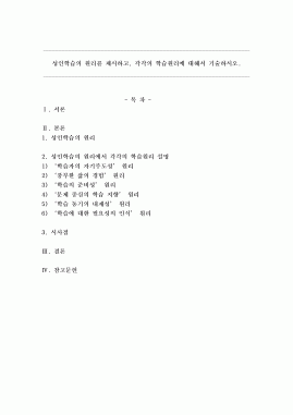 성인학습의 원리를 제시하고, 각각의 학습원리에 대해서 기술하시오.-1페이지