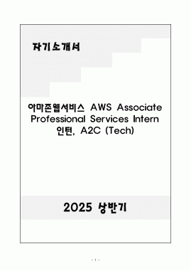 아마존웹서비스 AWS Associate Professional Services Intern 인턴, A2C (Tech) 자기소개서-1페이지