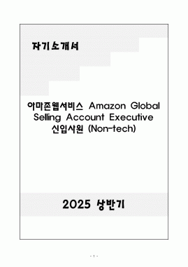 아마존웹서비스 Amazon Global Selling Account Executive 신입사원 (Non-tech) 자기소개서-1페이지