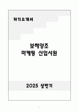 보해양조 마케팅 신입 자기소개서-1페이지