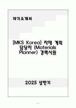 MKS Korea 자재 계획 담당자 (Materials Planner) 경력 자기소개서-1페이지
