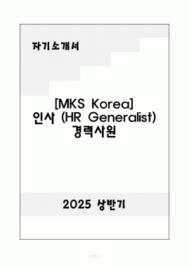 MKS Korea 인사 (HR Generalist) 경력 자기소개서-1페이지
