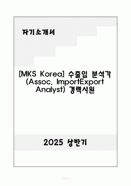 MKS Korea 수출입 분석가 (Assoc-1페이지