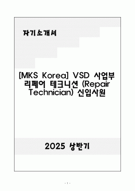 MKS Korea VSD 사업부 리페어 테크니션 (Repair Technician) 신입 자기소개서-1페이지