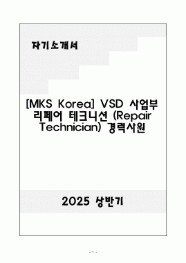 MKS Korea VSD 사업부 리페어 테크니션 (Repair Technician) 경력 자기소개서-1페이지