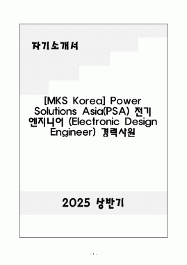 MKS Korea Power Solutions Asia(PSA) 전기 엔지니어 (Electronic Design Engineer) 경력 자기소개서-1페이지