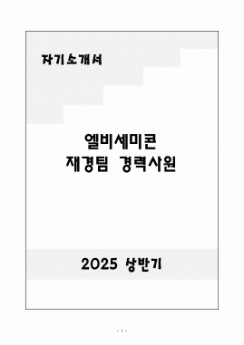 엘비세미콘 재경팀 경력 자기소개서-1페이지