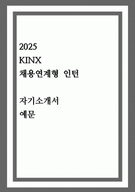 2025  KINX 채용연계형 인턴  자기소개서 (재무회계)-1페이지