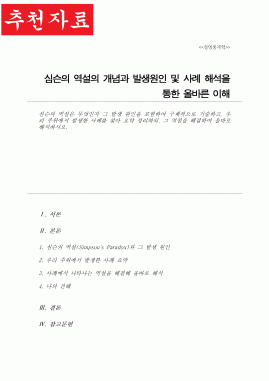 심슨의 역설은 무엇인지 그 발생 원인 포함하여 구체적으로 기술 우리 주위에서 발생한 사례를 찾아 요약 정리 그 역설을 해결하여 올바로 해석-1페이지
