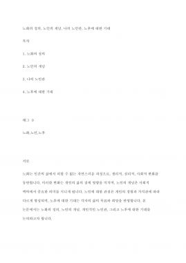 노화의 정의, 노인의 개념, 나의 노인관, 노후에 대한 기대-1페이지