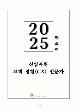 2025 상반기 신입사원 고객 경험(CX) 전문가 자기소개서-1페이지