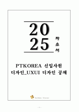 PTKOREA 신입사원 디자인_UXUI 디자인 공채 자기소개서-1페이지