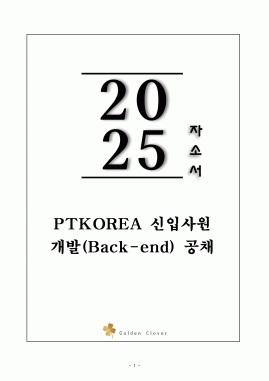 PTKOREA 신입사원 개발(Back-end) 공채 자기소개서-1페이지