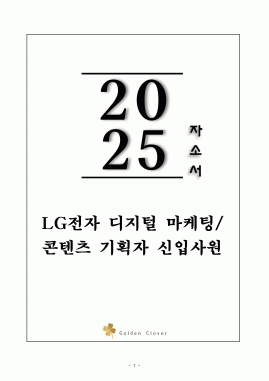 LG전자 디지털 마케팅/콘텐츠 기획자 신입 자기소개서-1페이지