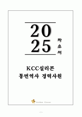 KCC실리콘 통번역사 경력 자기소개서-1페이지