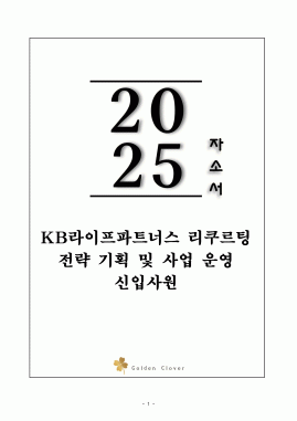 KB라이프파트너스 리쿠르팅 전략 기획 및 사업 운영 신입 자기소개서-1페이지