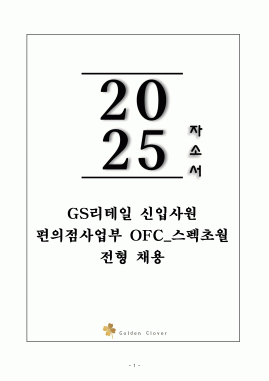 GS리테일 신입사원 편의점사업부 OFC_스펙초월 전형 채용 자기소개서-1페이지