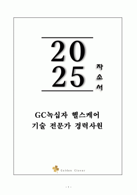 GC녹십자 헬스케어 기술 전문가 경력 자기소개서-1페이지