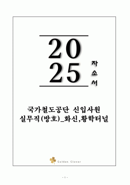 국가철도공단 신입사원 실무직(방호)_화신,황학터널 자기소개서-1페이지