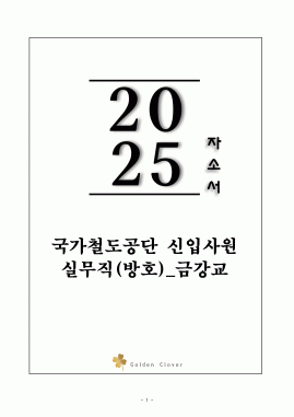 국가철도공단 신입사원 실무직(방호)_금강교 자기소개서-1페이지