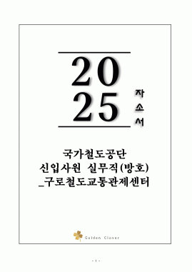 국가철도공단 신입사원 실무직(방호)_구로철도교통관제센터 자기소개서-1페이지