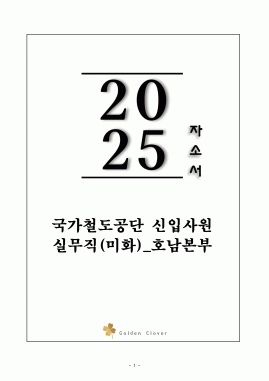 국가철도공단 신입사원 실무직(미화)_호남본부 자기소개서-1페이지
