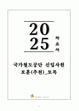 국가철도공단 신입사원 보훈(추천)_토목 자기소개서-1페이지